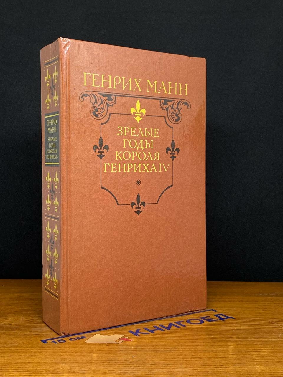 Книга. Зрелые годы короля Генриха IV 1989 (2041629946667)