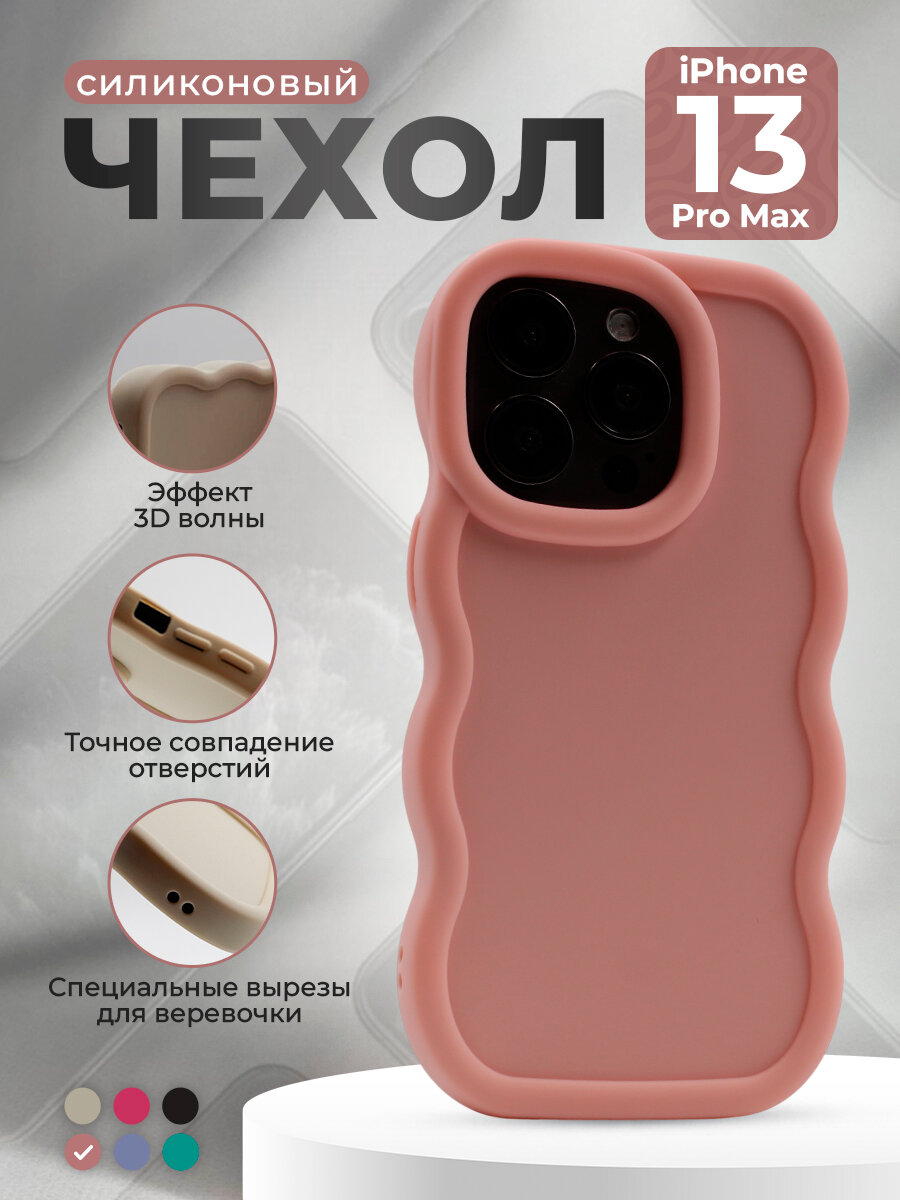 Мягкий чехол с большой волной для iPhone 13 Pro Max, светло-розовый