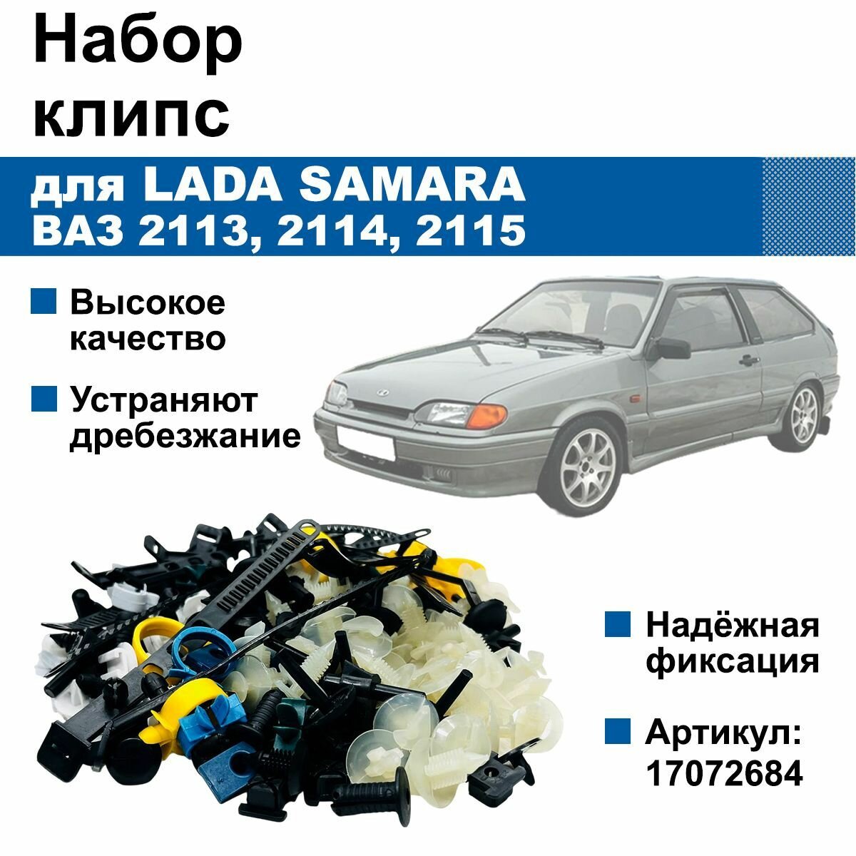 Набор клипс Lada Samara / ВАЗ 2113, 2114, 2115