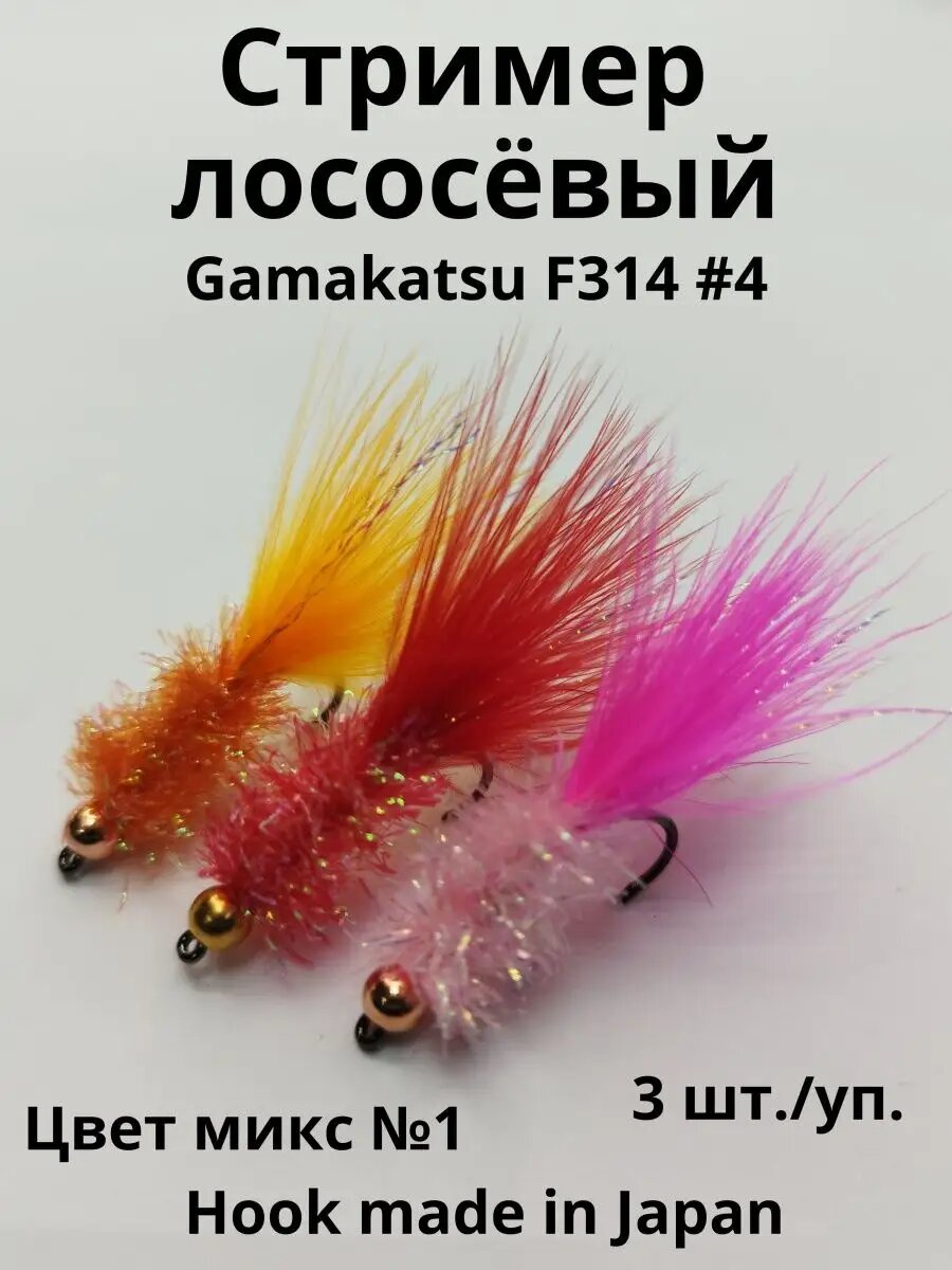 Стример-мушка для рыбалки на рыбу лососёвых пород- 3 шт.