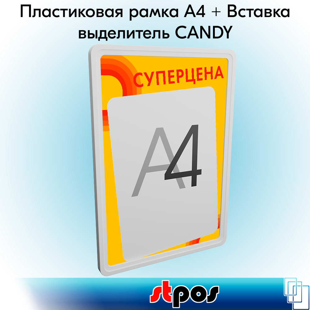 Комплект Пластиковая рамка А4, Белый + Вставка-выделитель CANDY "суперцена" ПЭТ, желтый тон, А4 по 5 шт