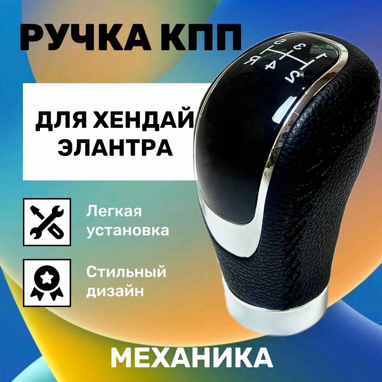 Ручка КПП Хендай Элантра для механической коробки передач