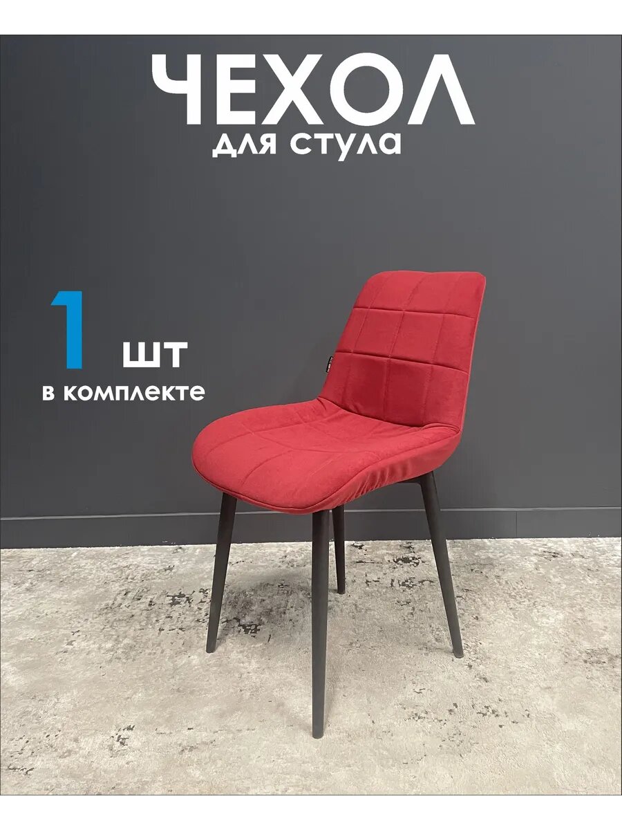 Чехол на стул Бостон\Румба