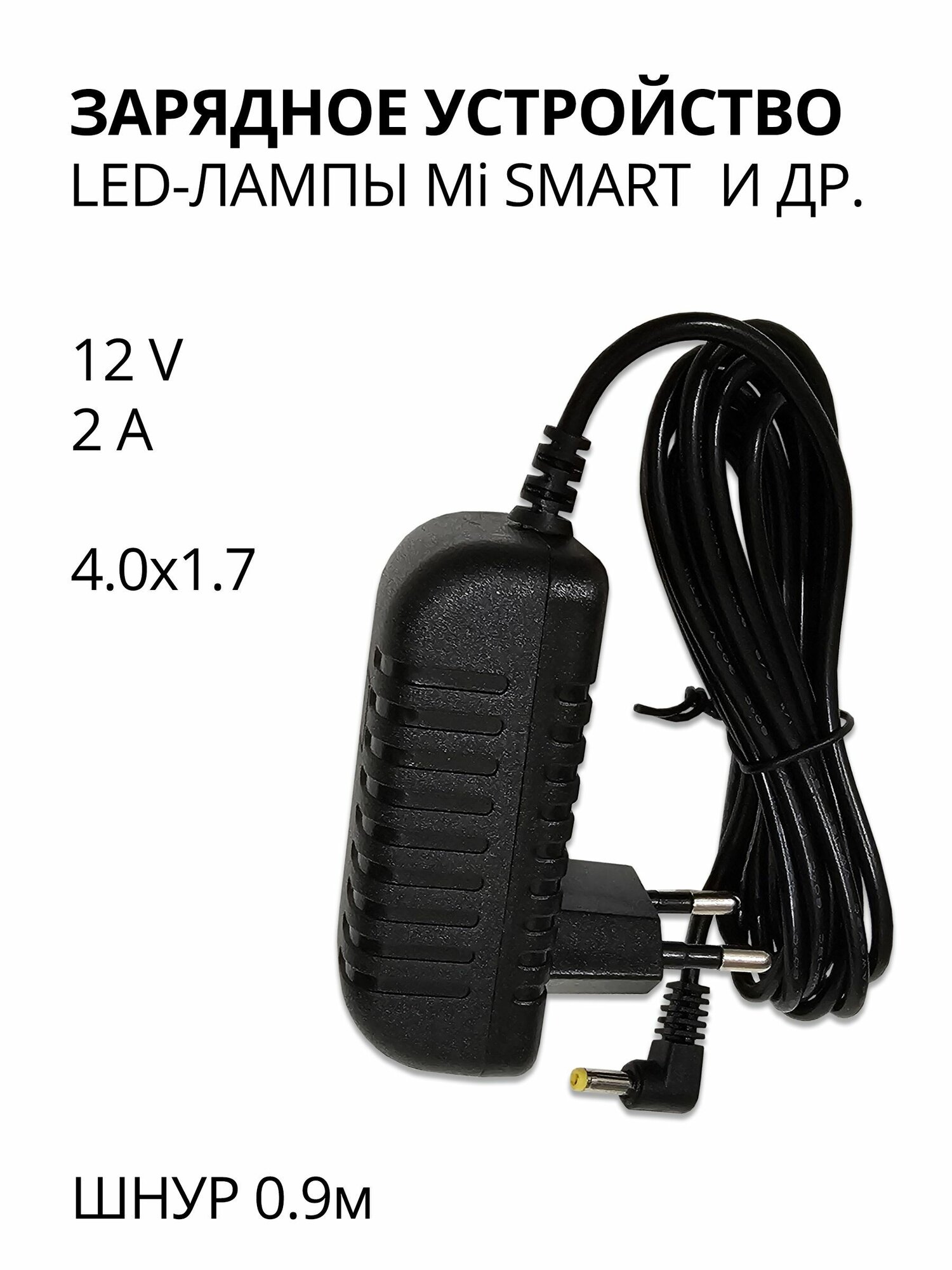 Блок питания для настольной лампы Mi Smart LED Desk Lamp 1S, 12V, 2A, разъем 4.0x1.7, шнур 0.9 м