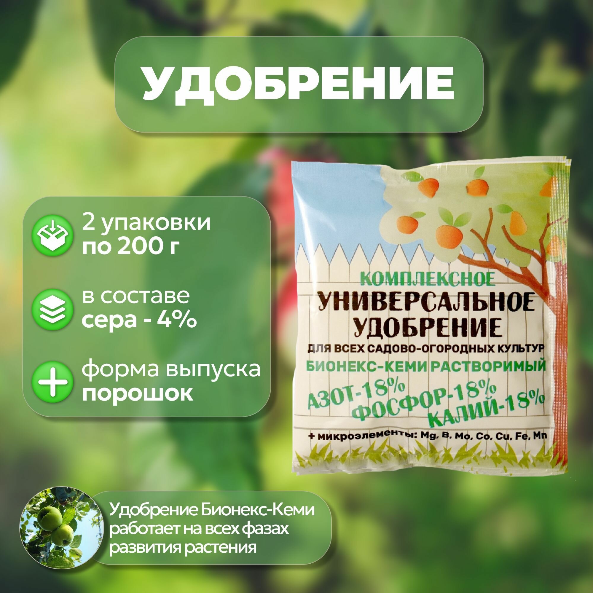 Удобрения для сада и огорода "Бионекс Кеми" универсал 2 упаковки по 200 г. Обеспечивает садовые и комнатные растения основными элементами питания, защищает от хлорозов, повышает иммунитет