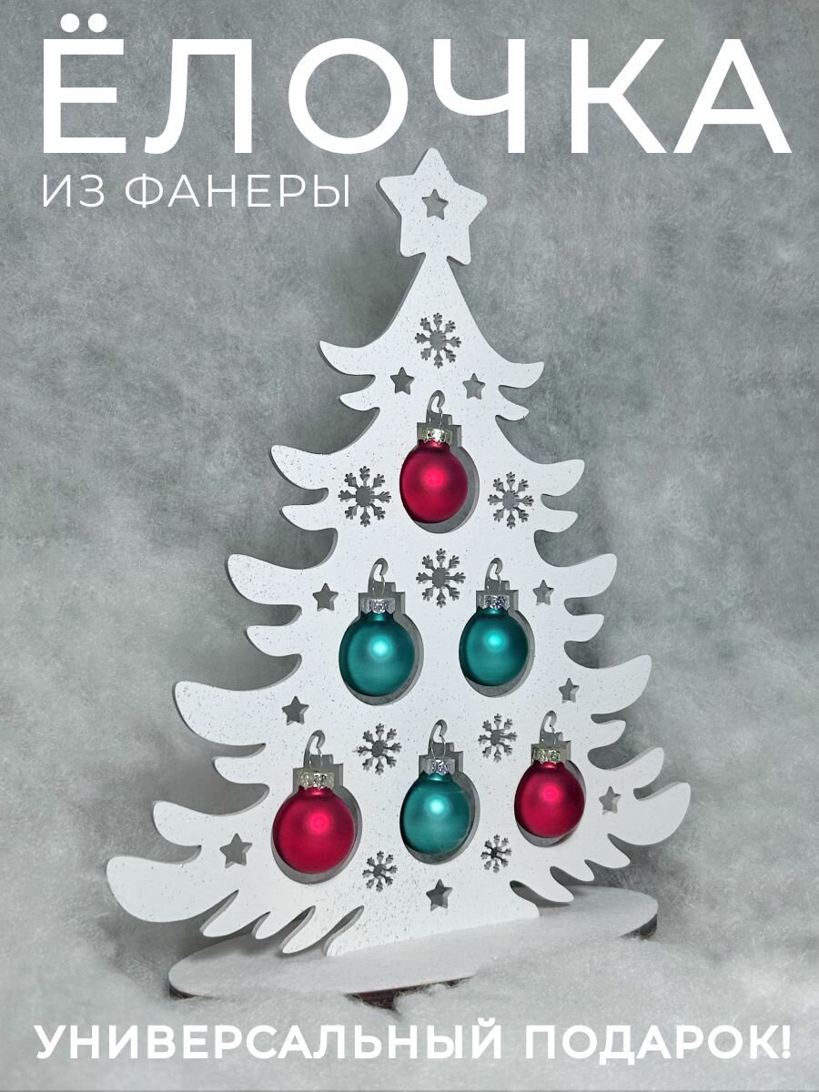 Елочка декоративная из дерева белая с шариками зелёного и красного цвета матового