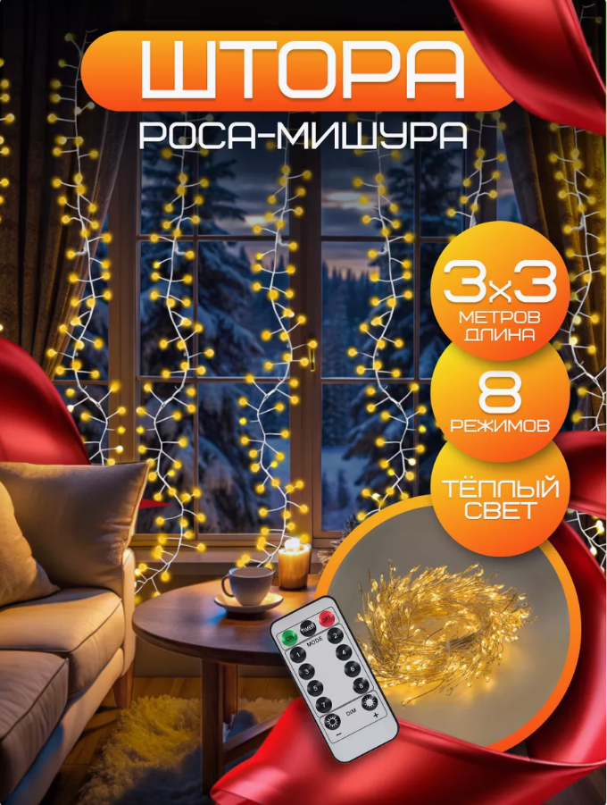 Светодиодная гирлянда-штора "Хвойная лапа" с пультом ДУ , 3м*3м цвет (теплый) желтый