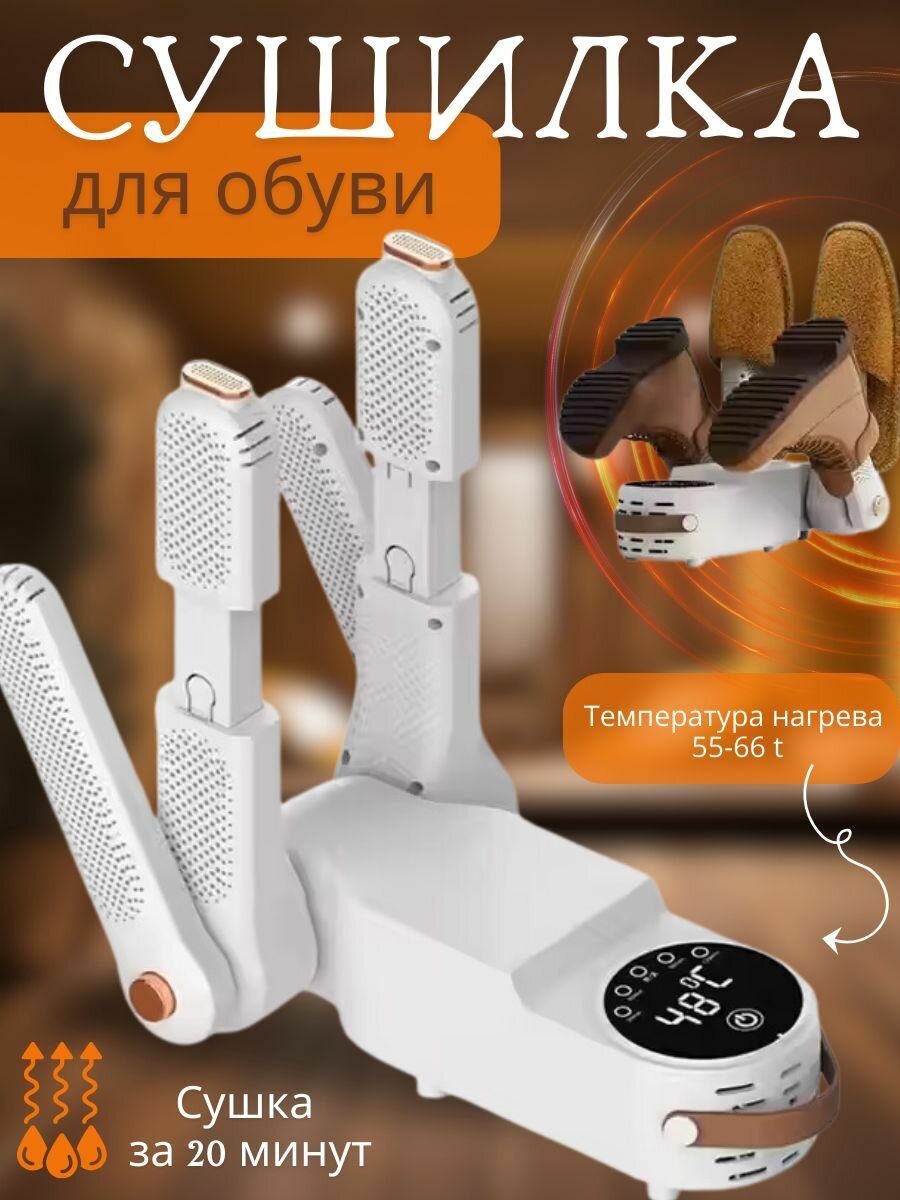 Электрическая сушилка для обуви 4 стойки / Сушка для перчаток и носок с таймером