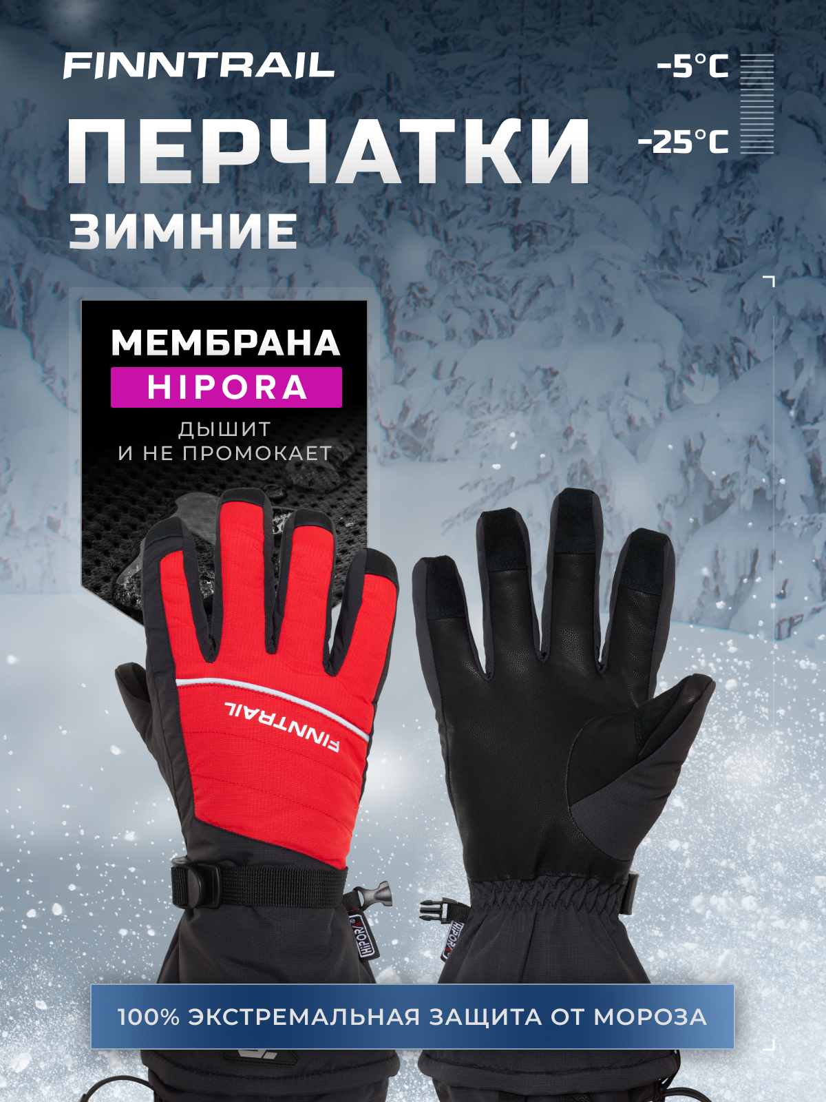 Перчатки FINNTRAIL Freeride зимние мембранные снегоходные