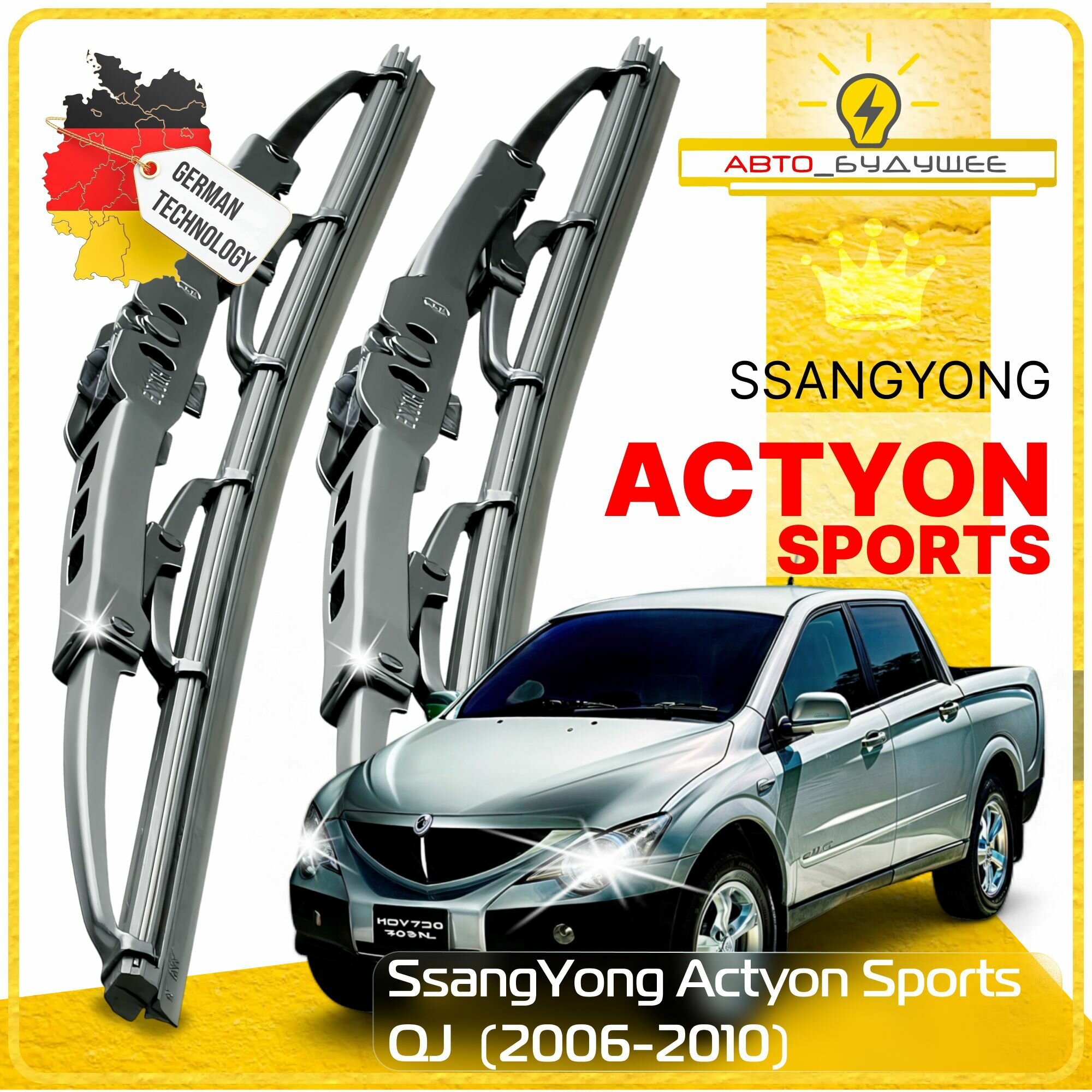 Дворники SsangYong Actyon Sports QJ СсангЙонг Актион Спортс 2006 2007 2008 2009 2010 2011 2012 Щетки стеклоочистителя каркасные автомобильные 530мм-480мм к-т 2 шт.