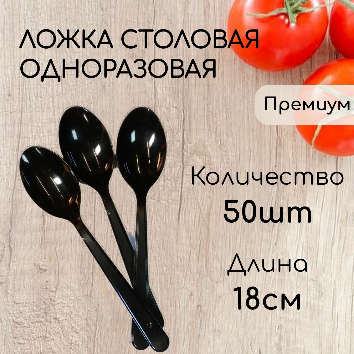 Ложки столовые одноразовые черные