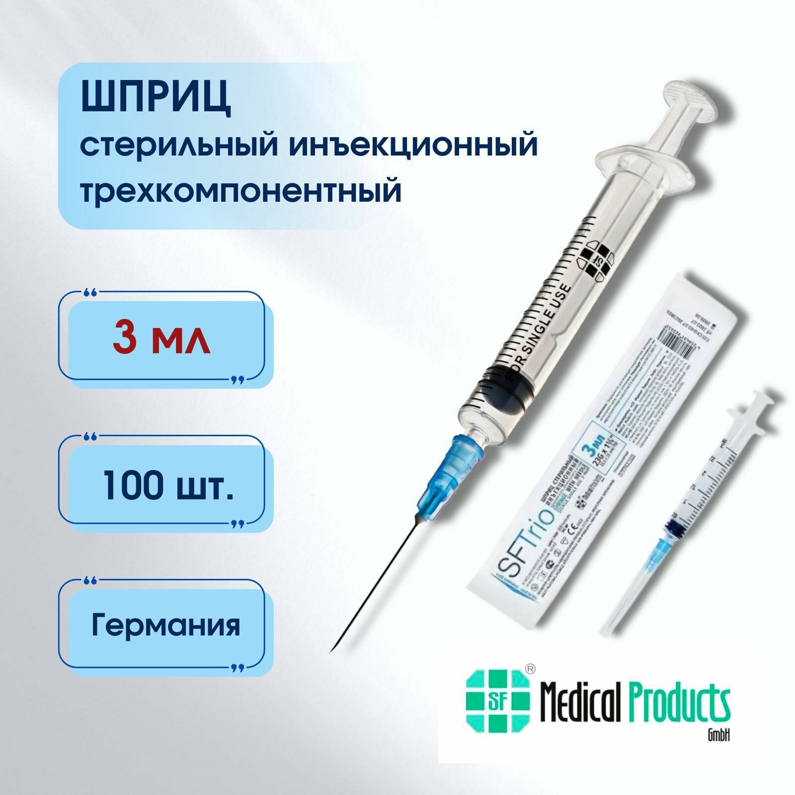 Шприц 3 мл Германия трехкомпонентный 23G (0.6 мм х 30 мм), 100 шт, SF Medical Products
