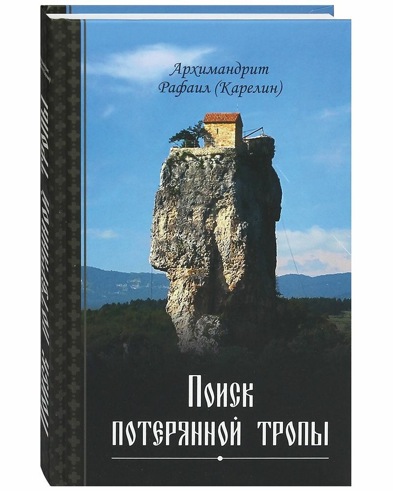 Поиск потерянной тропы. Архимандрит Рафаил (Карелин)