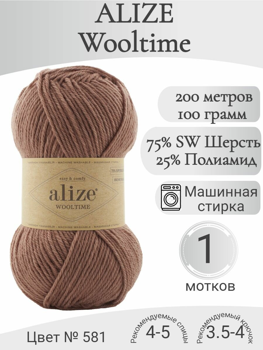 Пряжа Alize Wooltime (Ализе Вултайм) 581-карамельно-коричневый (1 моток)