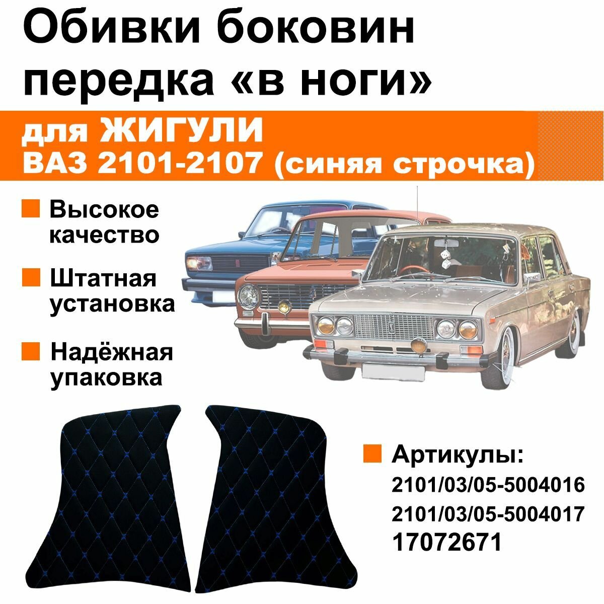 Обивки боковин передка / вставки в ноги Жигули / ВАЗ 2101-2107 (синяя строчка)