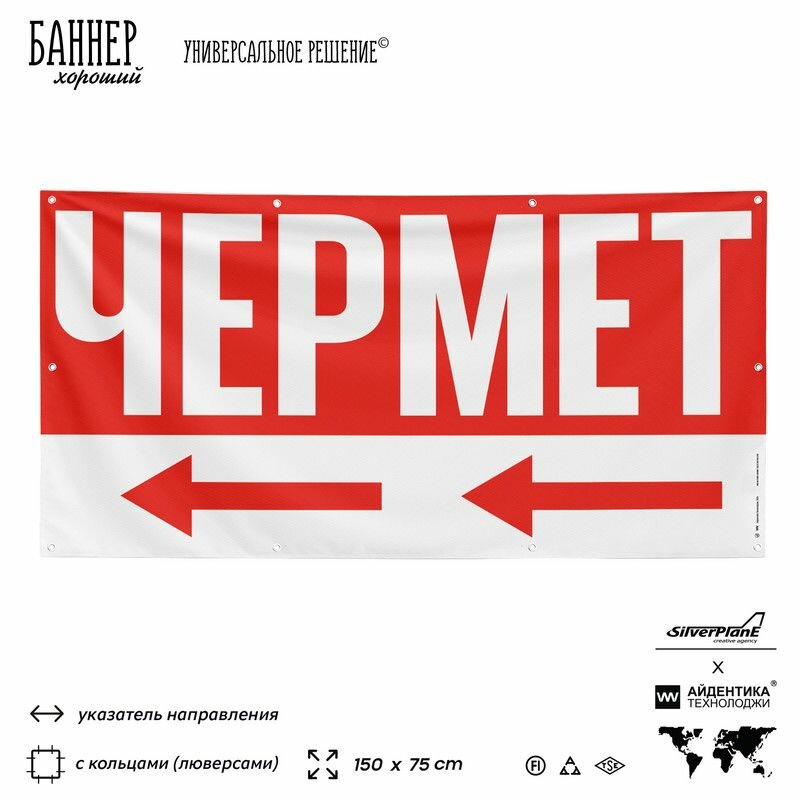 Рекламная вывеска баннер чермет, 150x75 см, с указателем и люверсами, для металлопроката, красный, SIlverPlane x Айдентика Технолоджи