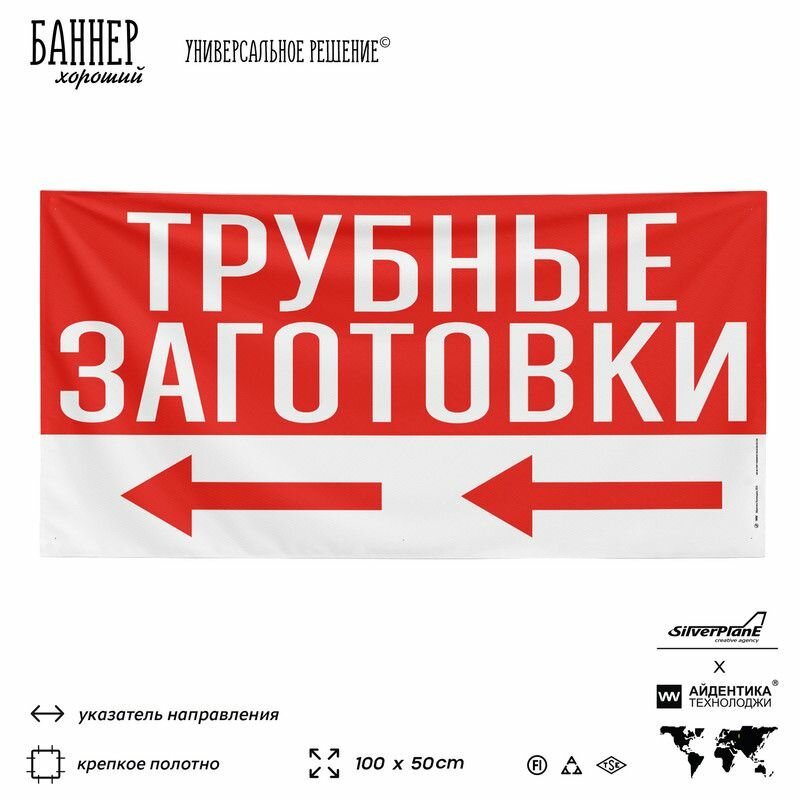 Рекламная вывеска баннер трубные заготовки, 100х50 см, с указателем, для металлопроката, красный, SIlverPlane x Айдентика Технолоджи