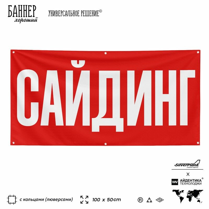 Рекламная вывеска баннер сайдинг, 100х50 см, для строительного магазина, красный, Silver Plane x Айдентика Технолоджи