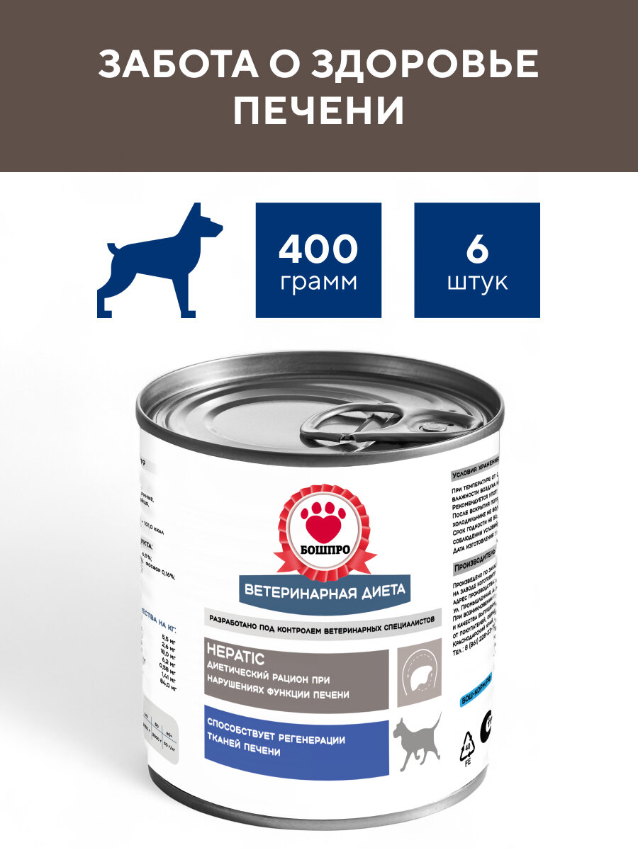Диетический корм консервы для собак бошпро HEPATIC при нарушениях функции печени, 6 шт.* 400 г