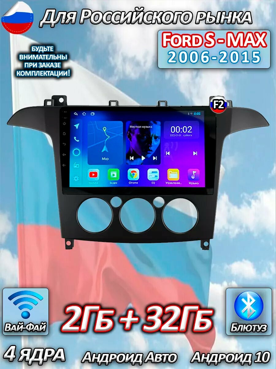 Магнитола ProMusic Lite для Ford S-Max 2006-2015 2/32Gb, Bluetooth, FM/AM, GPS