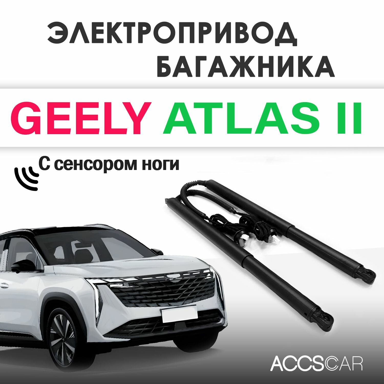Электропривод багажника Geely ATLAS-II с сенсором ноги