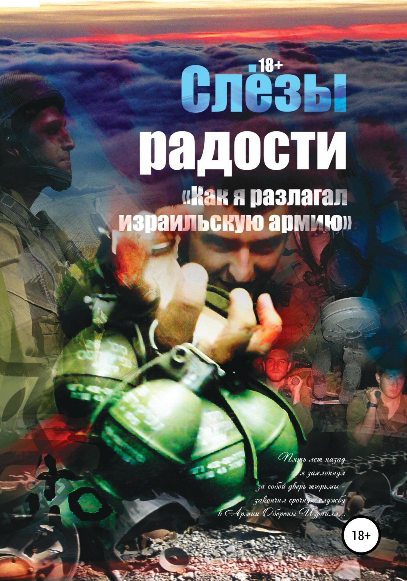 Слезы радости. Как я разлагал израильскую армию