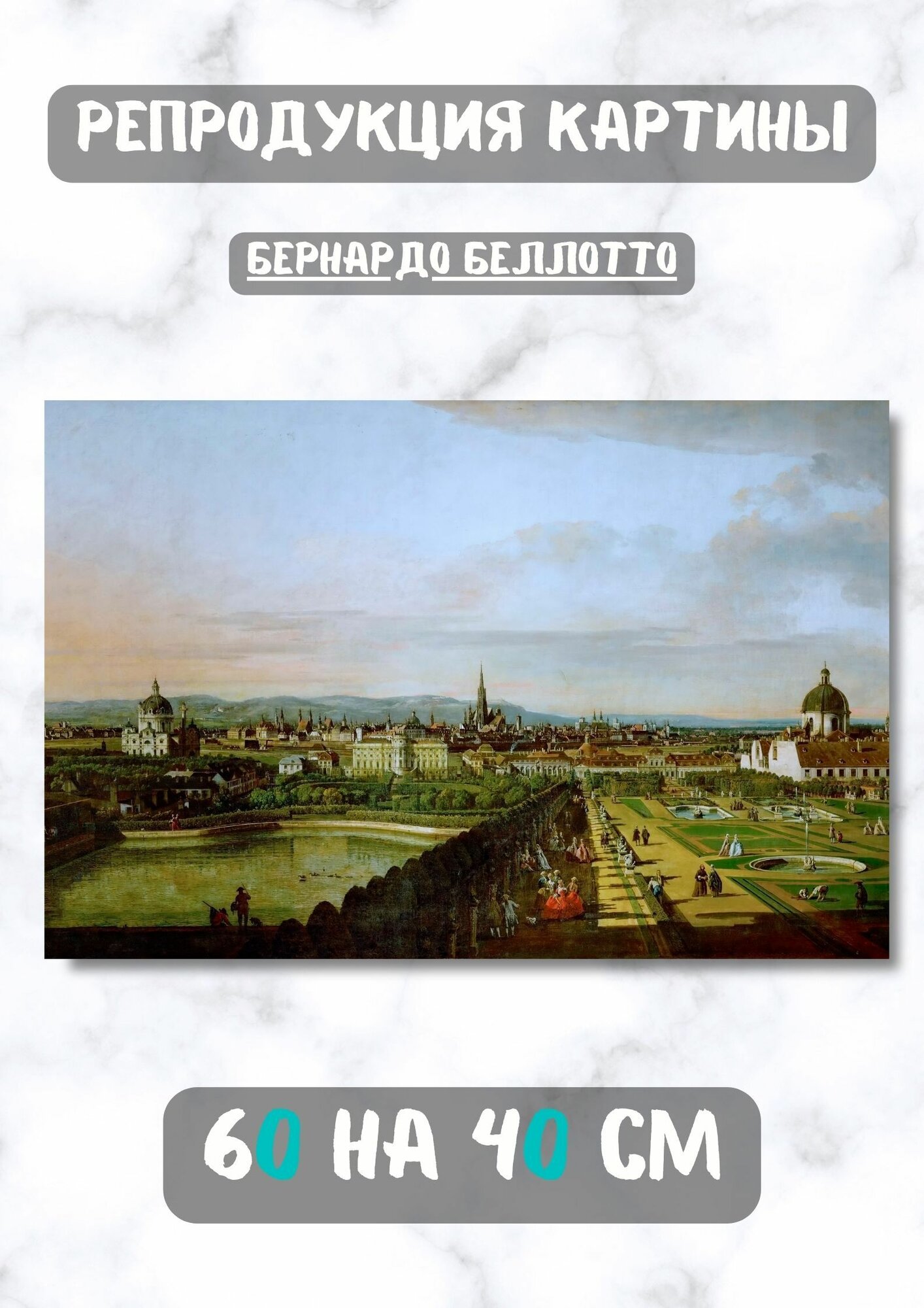 Картина Беллотто Бернардо "Вид Вены из Бельведера" 60х40 см