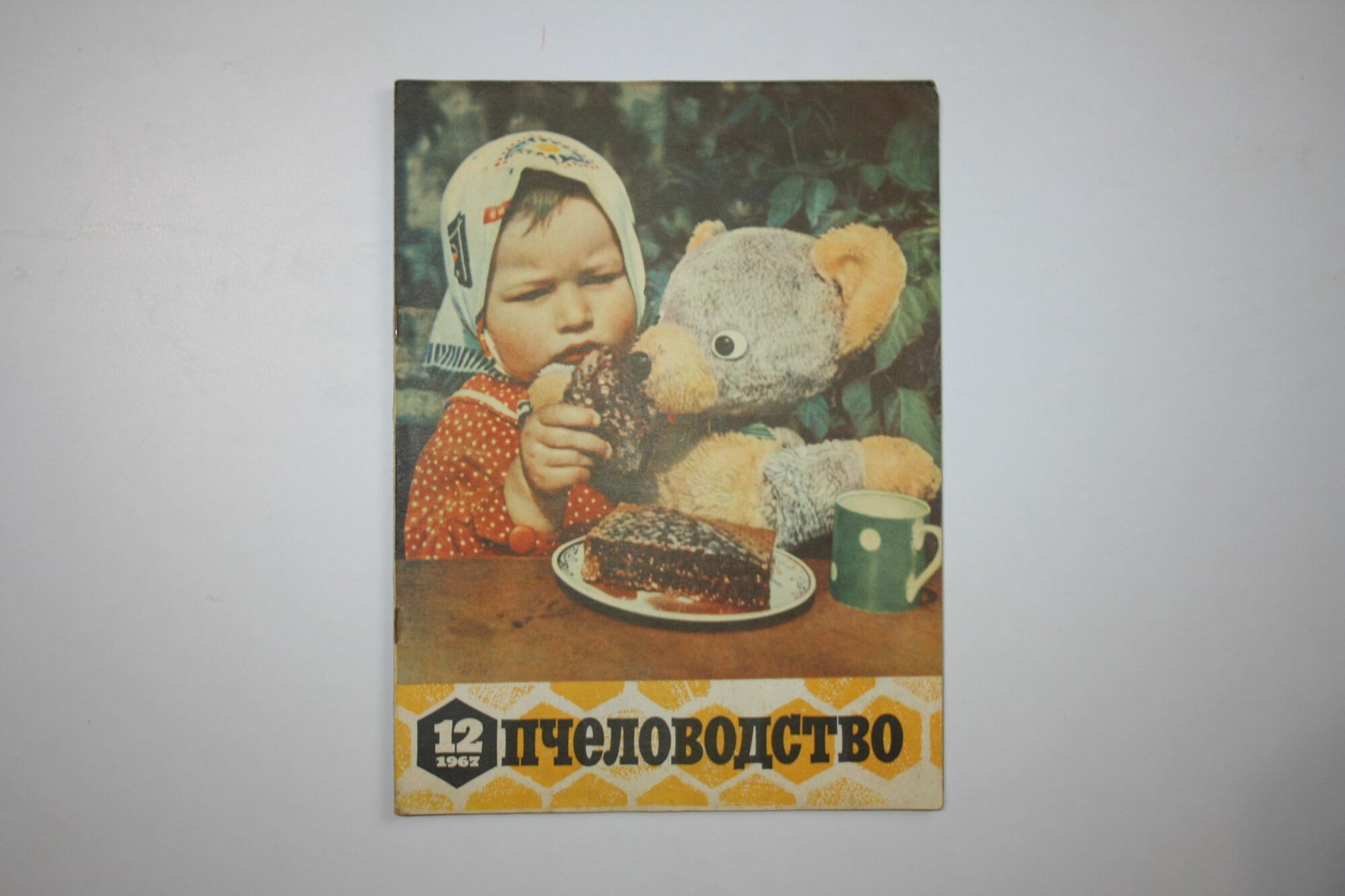 Журнал Пчеловодство № 12, 1967