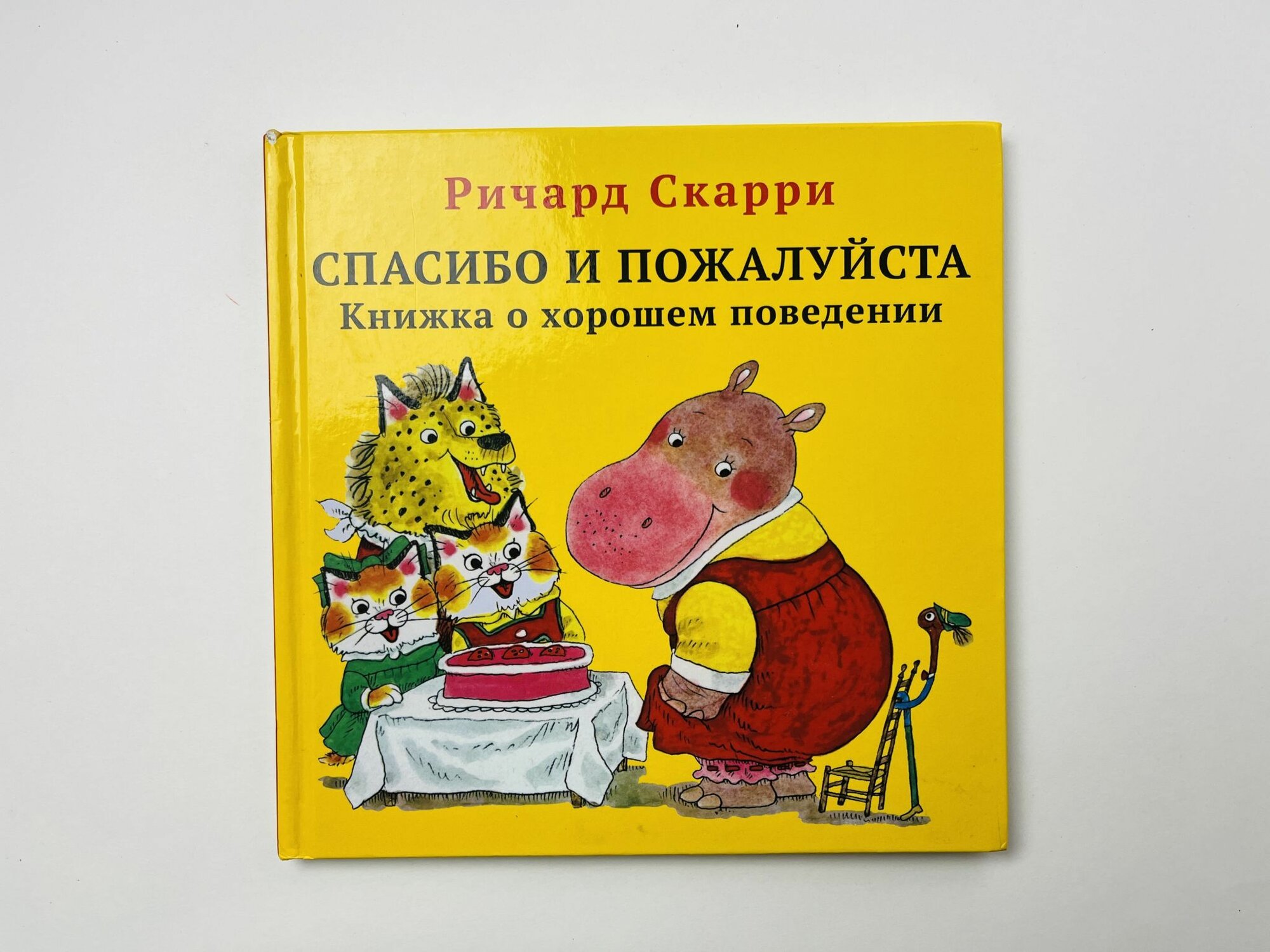 Спасибо и пожалуйста. Книжка о хорошем поведении