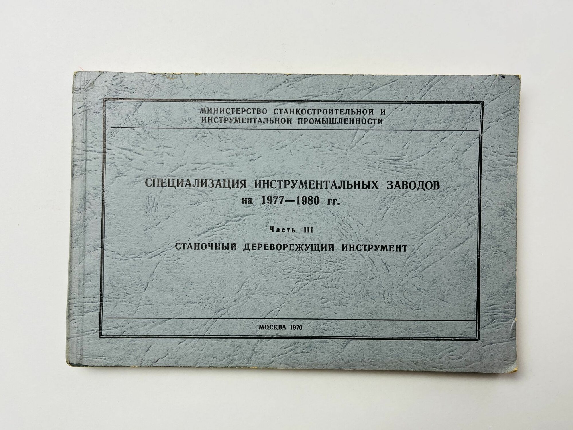 Специализация инструментальных заводов на 1977-1980. Часть 3 (III). Станочный дереворежущий инструмент