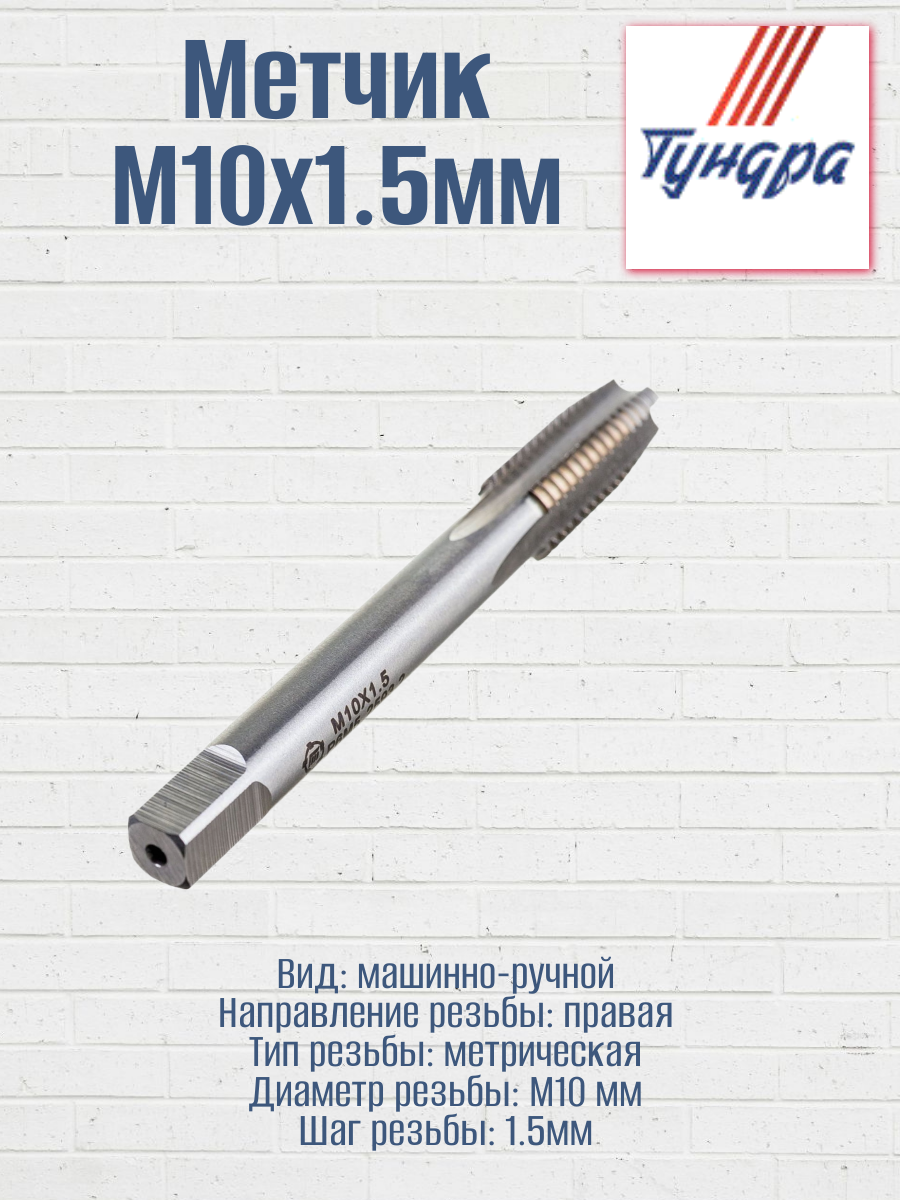 Метчик М10х1.5мм Тундра