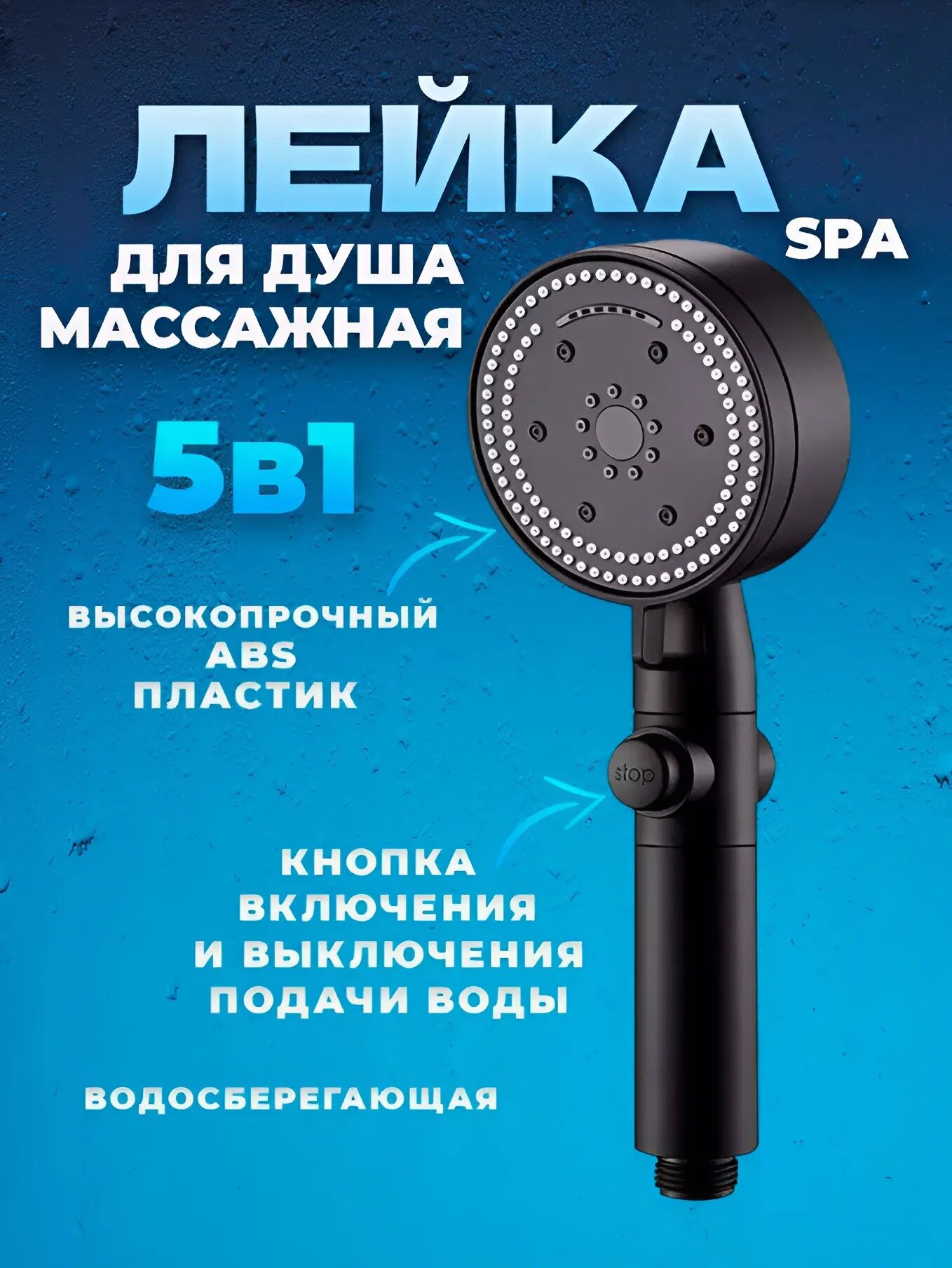 Лейка для душа, массажная, водосберегающая, 5 режимов