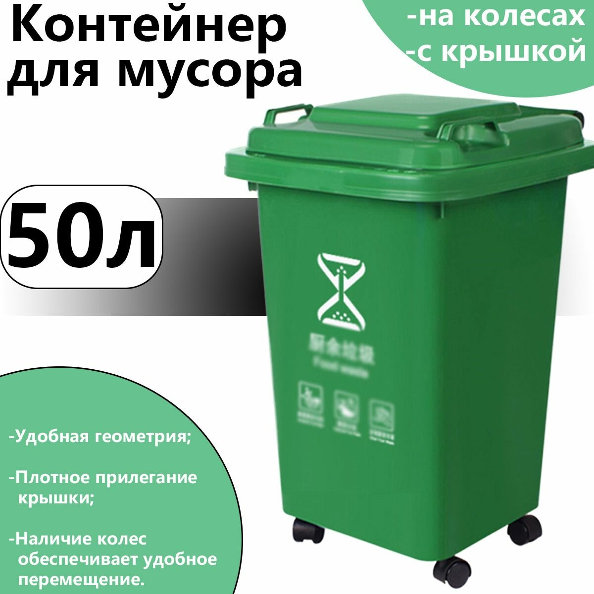Мусорный бак Для улицы, на колесах, с крышкой, 50л