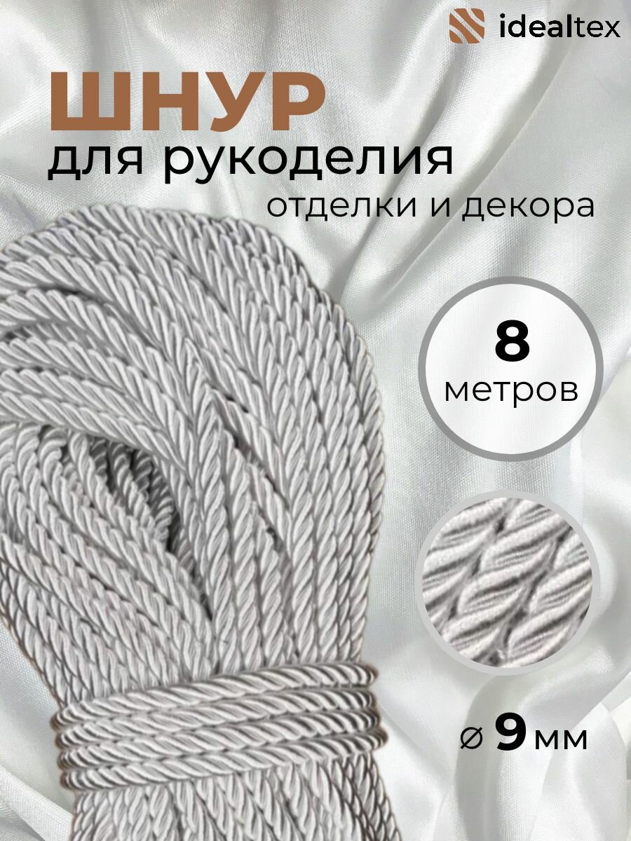 Шнур декоративный витой для рукоделия и творчества, диаметр 9 мм
