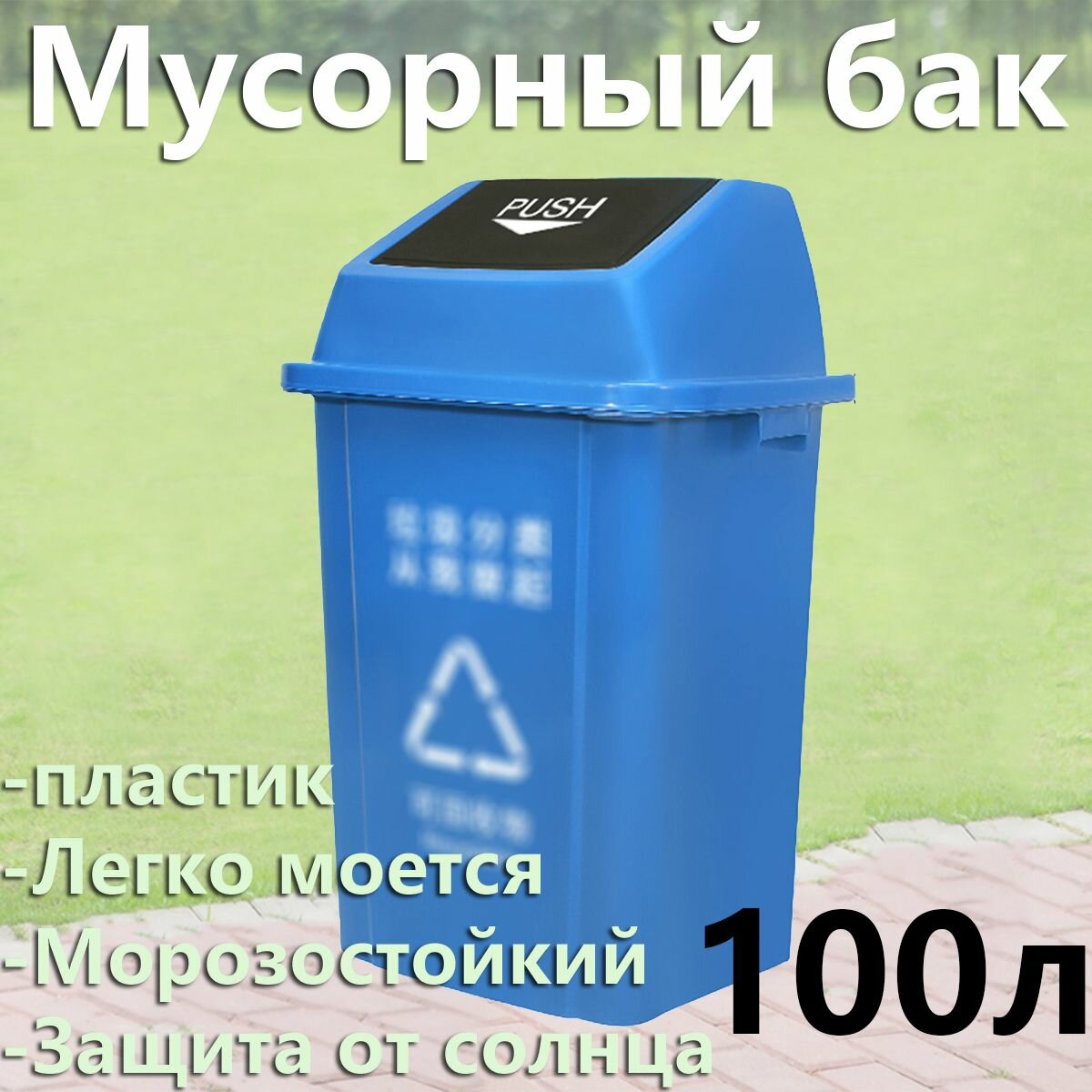 Мусорный бак с Крышка, 100л, Пластик