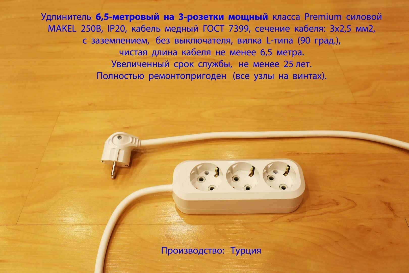 Удлинитель 6,5-метровый на 3-розетки мощный MAKEL 250В, сечение 3х2,5 мм2, белый, вилка угловая класса Premium