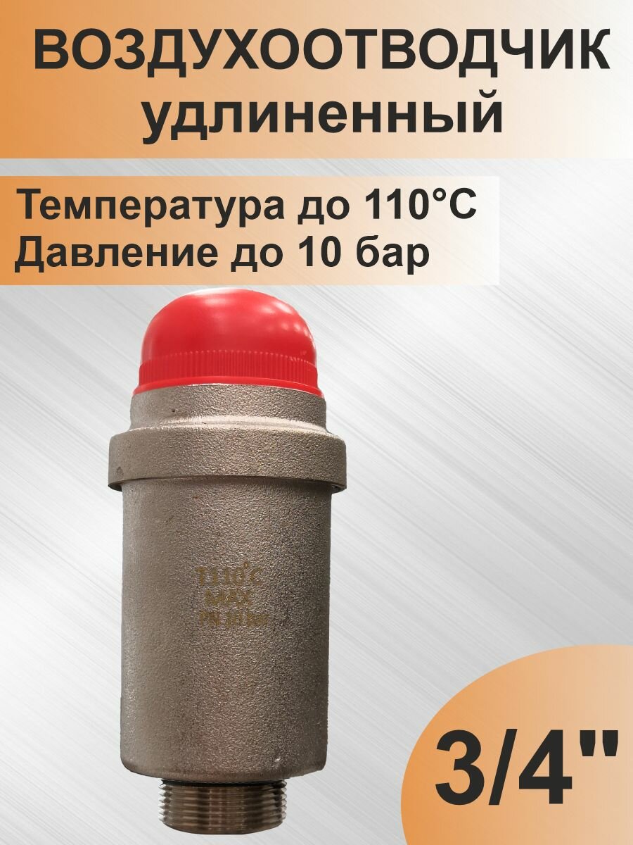 Автоматический воздухоотводчик 3/4' удлиненный (SMS-694)
