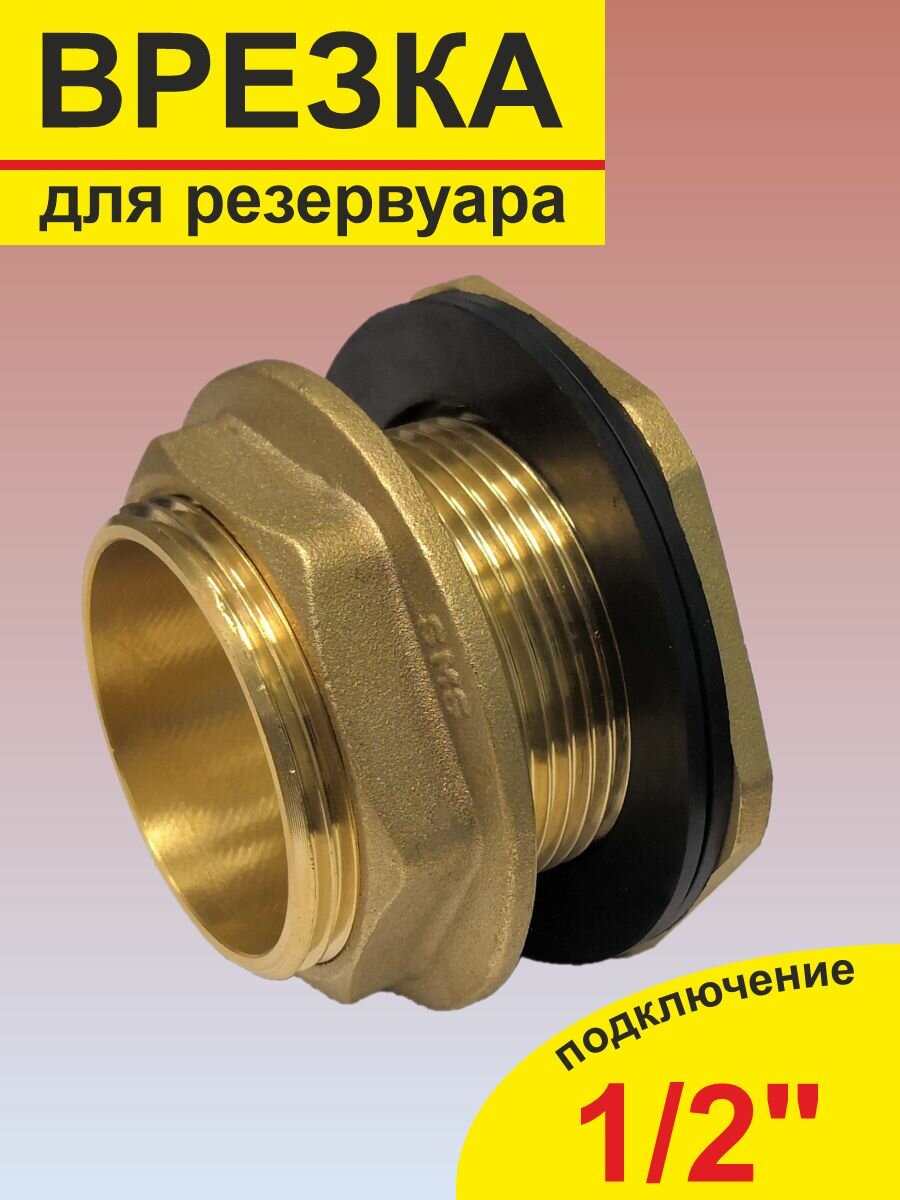 Врезка в бак - отвод из бака SMS26 1/2' н/р