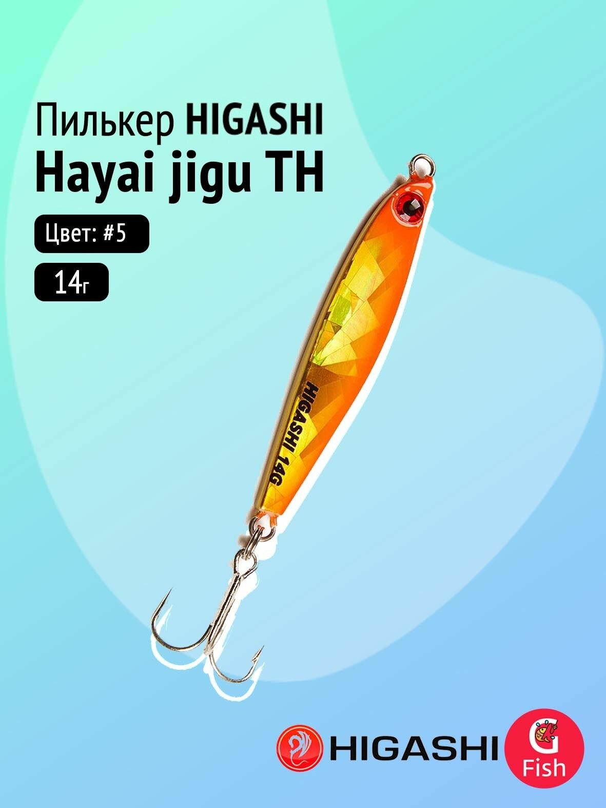 Пилькер HIGASHI Hayai jigu 14g TH #5