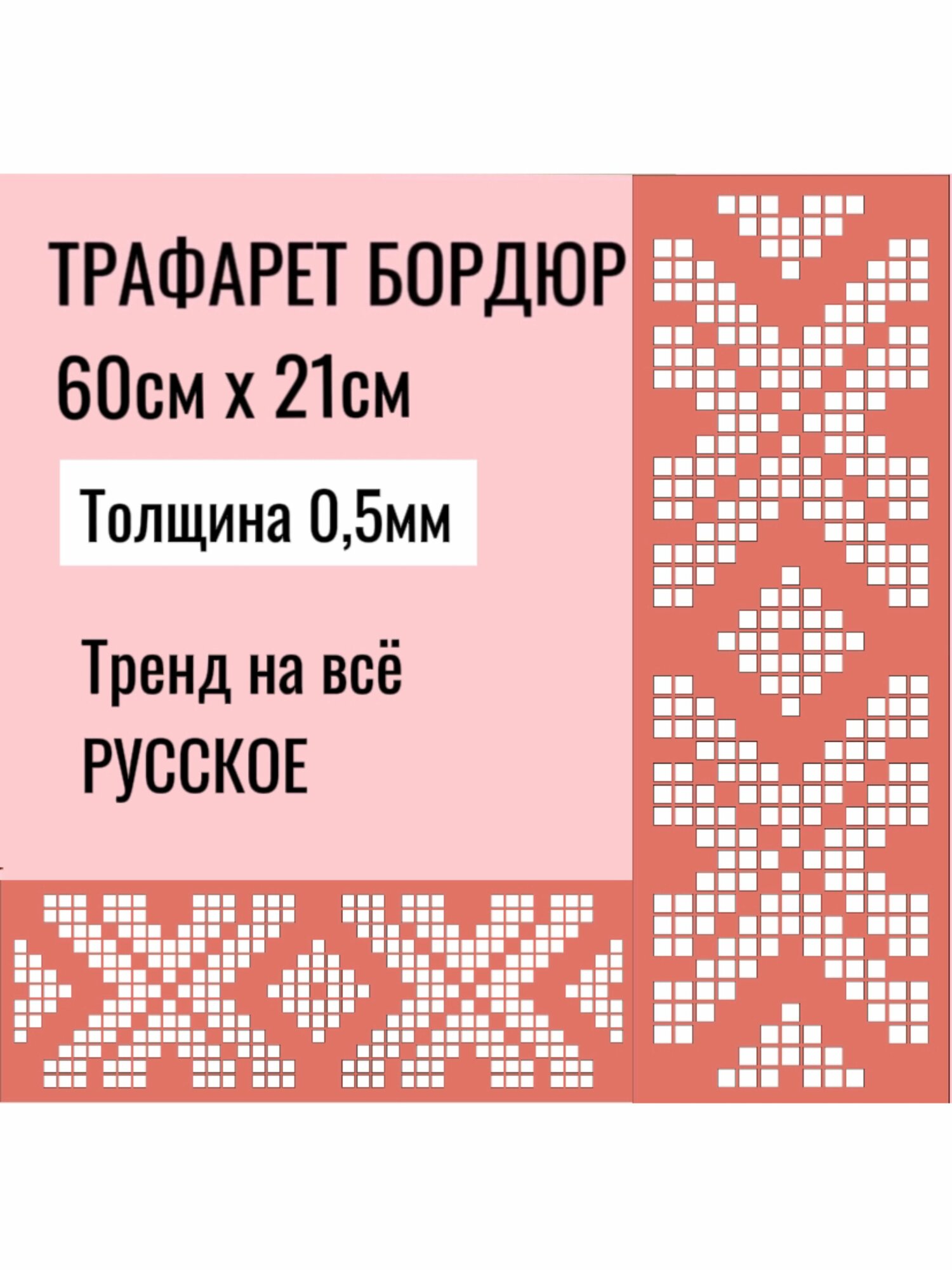 Трафарет Бордюр 60х21 см толщина 0,5 мм для стен, мебели, для творчества, для штукатурки, для краски