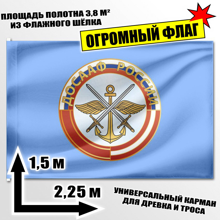 Флаг огромный досааф вариант 2 225x150 см