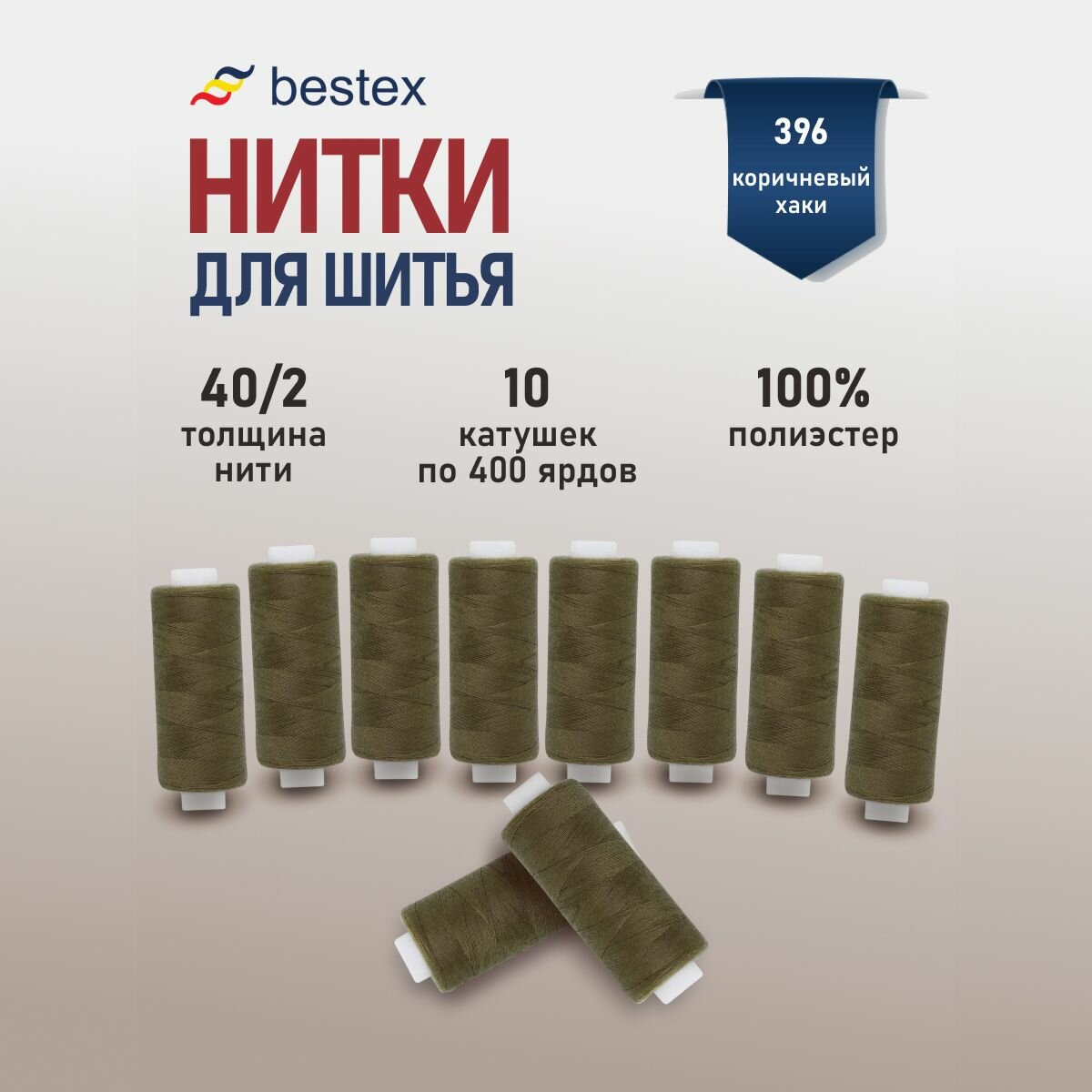 Нитки швейные 40/2, 10 шт*400 ярдов (365,76 м), универсальные, Bestex (396 коричневый хаки)