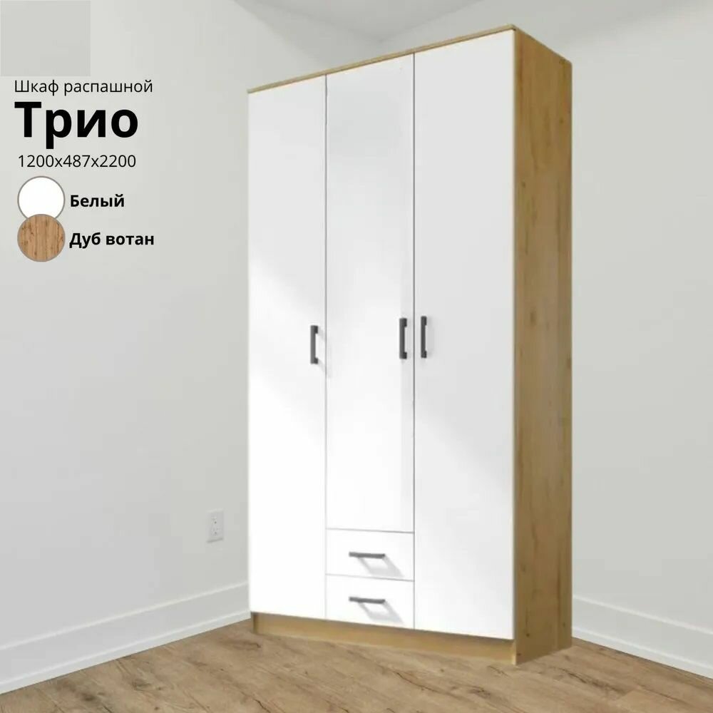 Шкаф Трио Дуб вотан/Белый, ЛДСП, с полками, ящиками, штангами, для спальни, гостиной, прихожей 1200х2200х487 мебельный РАЙ