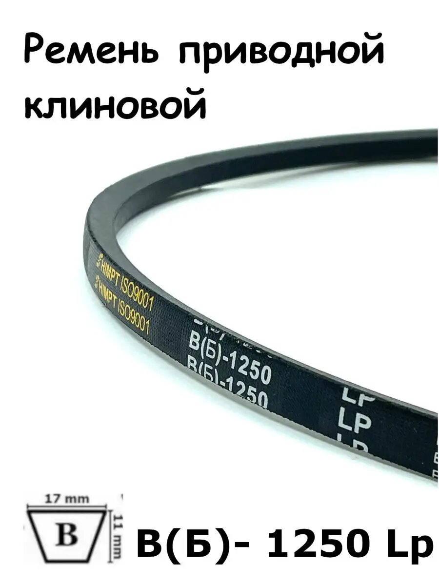 Ремень клиновой В(Б) (17) 1250 приводной
