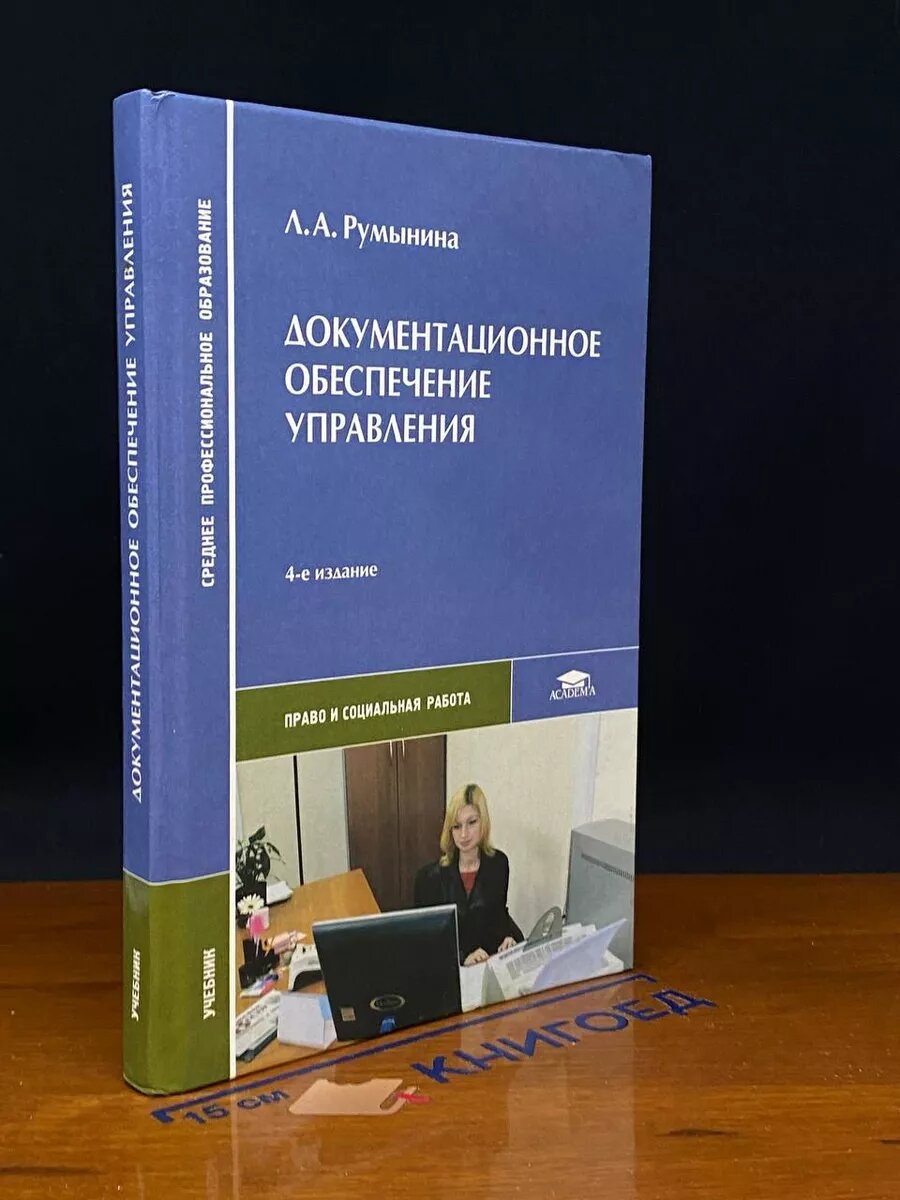 Книга. Документационное обеспечение управления 2006 (2041196923559)