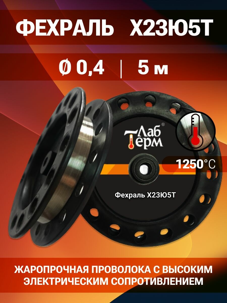 Фехралевая проволока диаметр 0,4 мм количество 5 м на катушке, марка стали Х23Ю5Т