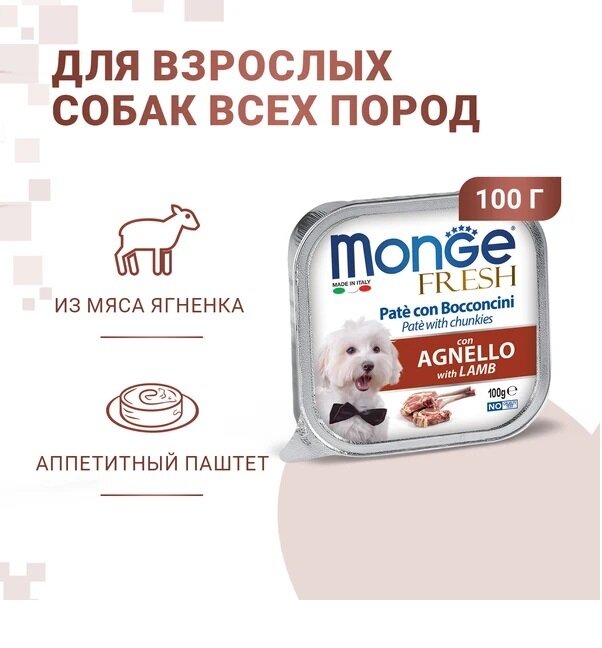 Консервы для собак ягненок Mong Dog Fresh 4 упаковки по 100 г