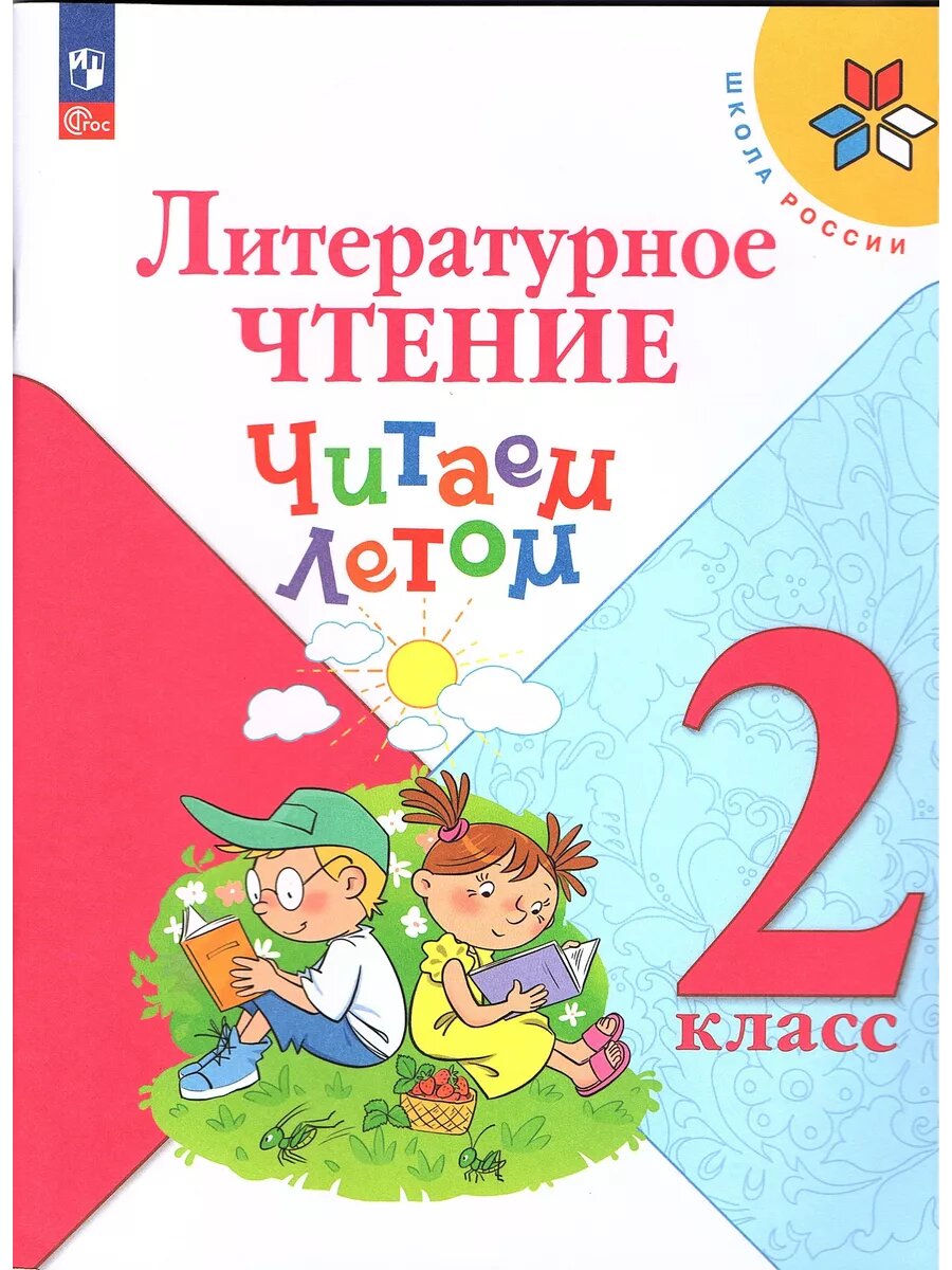 Литературное чтение 2 класс Читаем летом (Школа России) Просвещение
