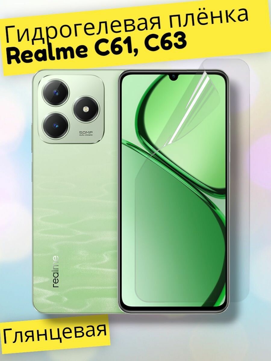 Гидрогелевая защитная пленка (Глянец) для Realme C61, C63/бронепленка реалми с61, с63, ц61, ц63