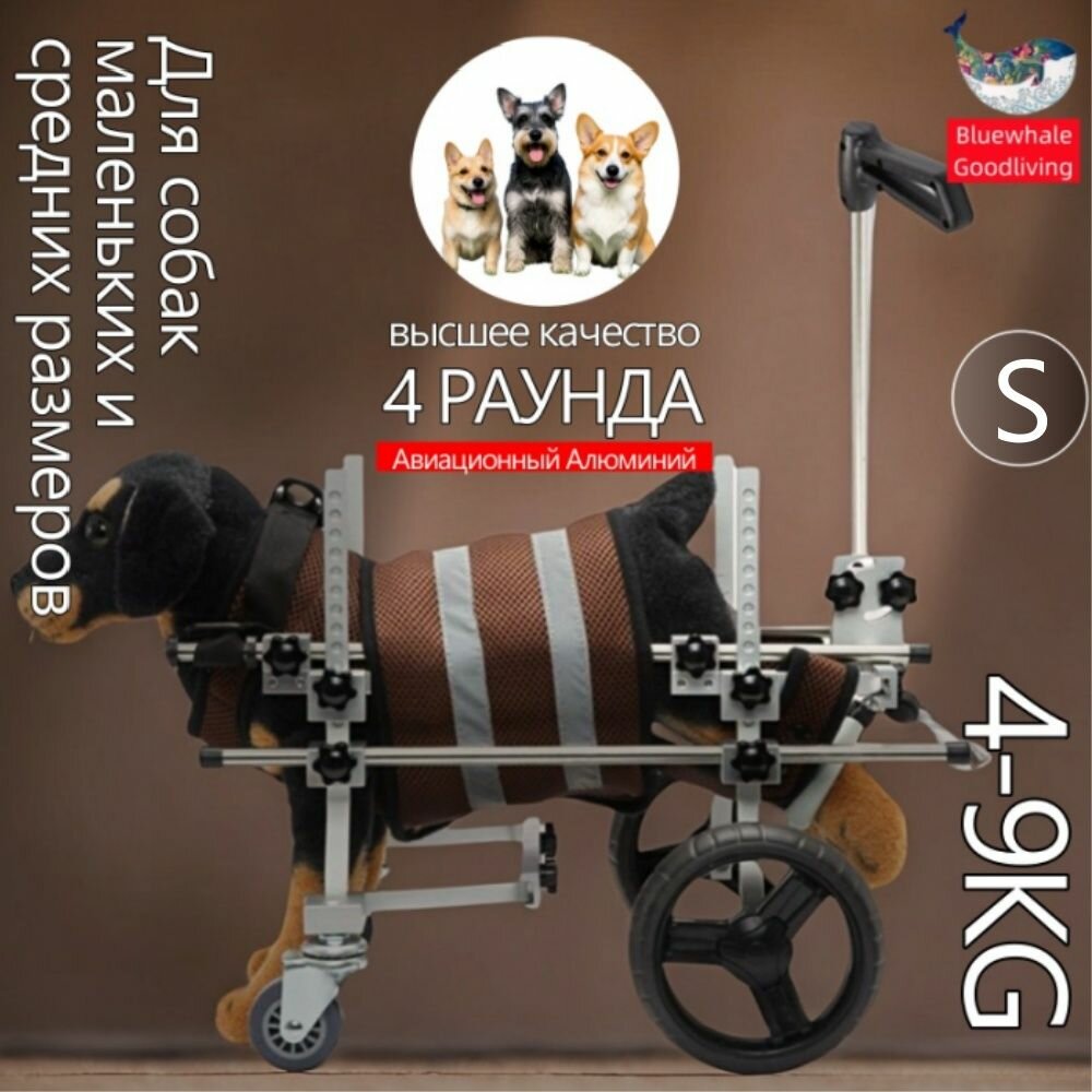 Инвалидная коляска для домашних животных.4 колеса/бустер/коричневые. Подходит для собак маленьких и средних размеров весом 4-9 кг. Подходит для домашних животных с проблемами ног и параличом. S